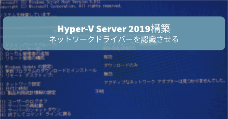 Hyper-V Server 2019でネットワークドライバーを認識させる（Intel I226-V） – ケイスケログ