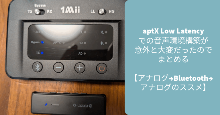 aptX Low Latencyでの音声環境構築が意外と大変だったのでまとめる【アナログ→Bluetooth→アナログのススメ】 – ケイスケログ
